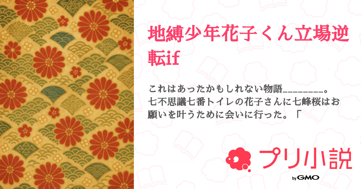 地縛少年花子くん立場逆転if - 全1話 【連載中】（ちーず*パクルル フォロバ確さんの小説） | 無料スマホ夢小説ならプリ小説 byGMO